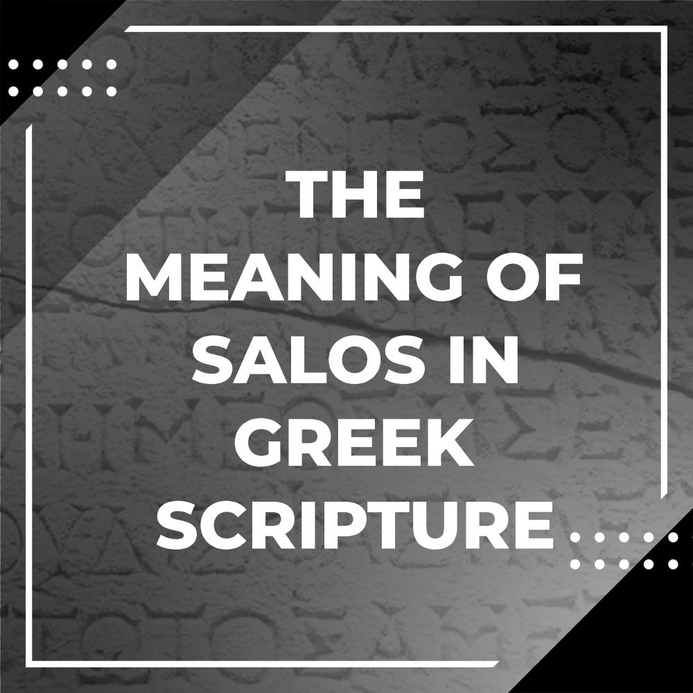 การสำรวจความหมายของคำว่า Salos ในภาษากรีก