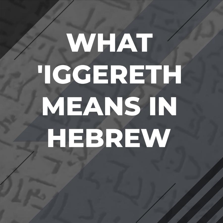 Understanding the Meaning of 'Iggereth in Hebrew - Ministry Voice